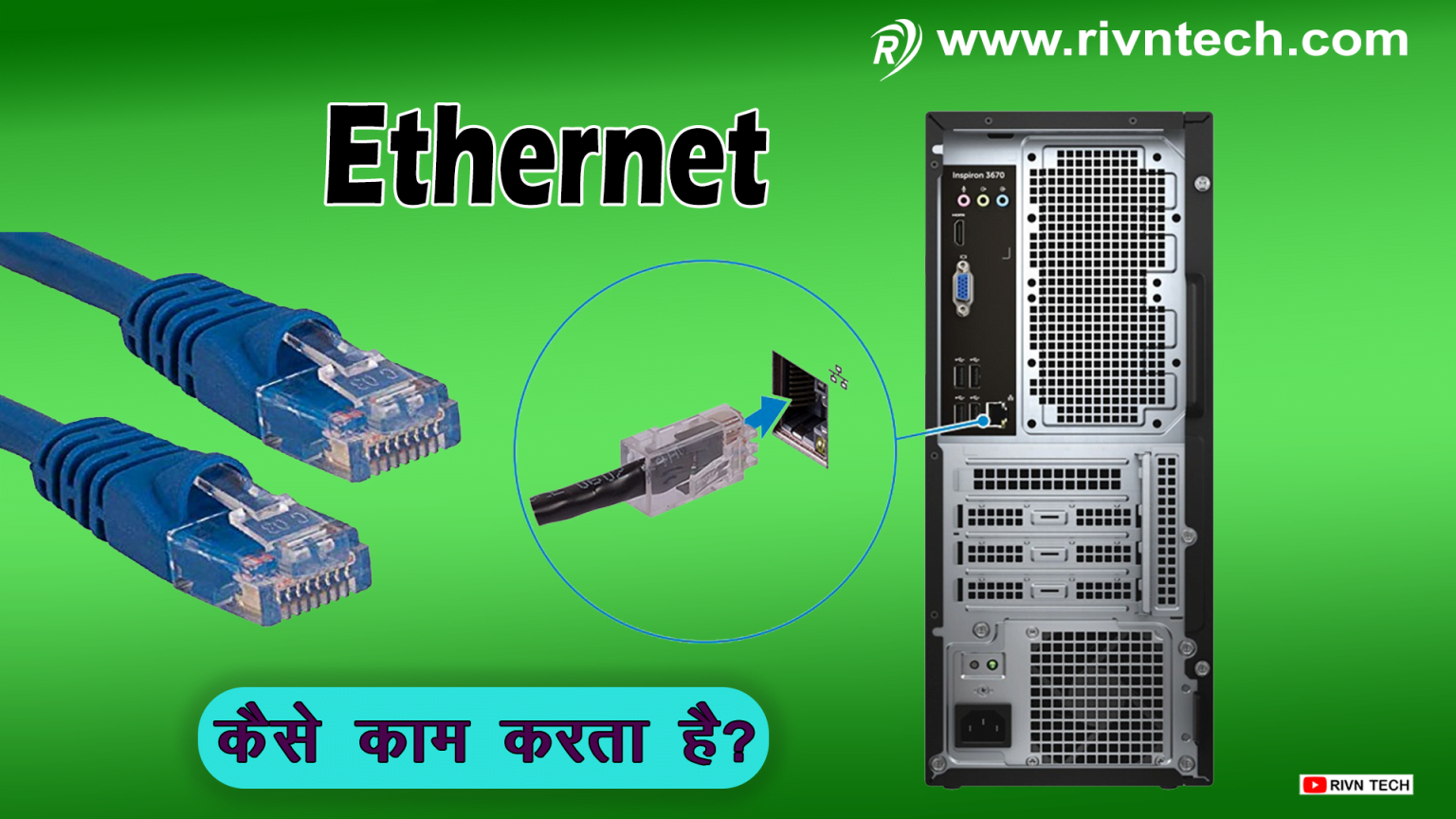 Ethernet क्या है - प्रकार, इतिहास, फायदे, नुकसान और यह कैसे काम करता है ...