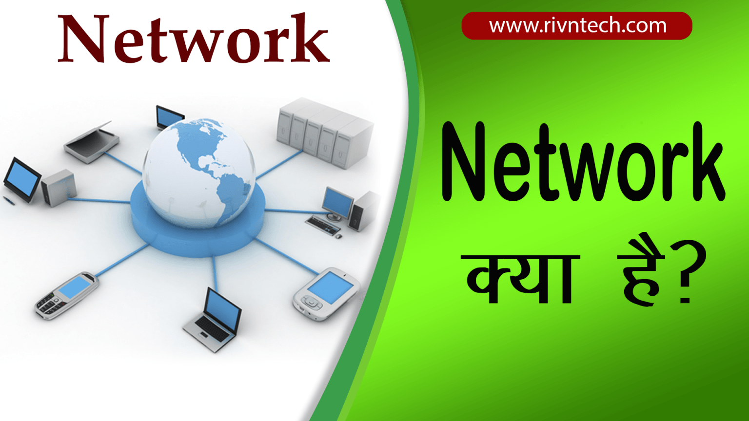 Network क्या है - Network के प्रकार , डिवाइस, इतिहास और उपयोग | Network ...