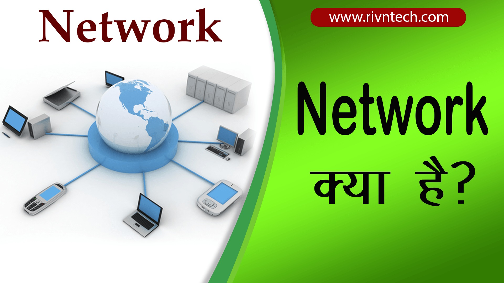 Network क्या है - Network के प्रकार , डिवाइस, इतिहास और उपयोग | Network ...
