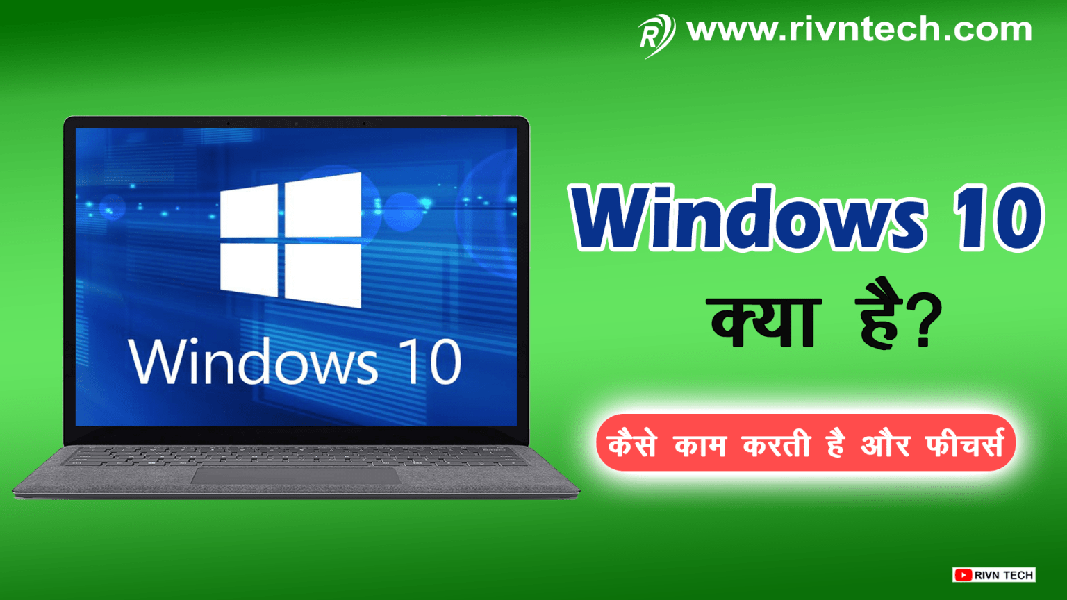 Windows 10 क्या है? - Windows 10 के प्रकार और Windows 10 के Features के ...