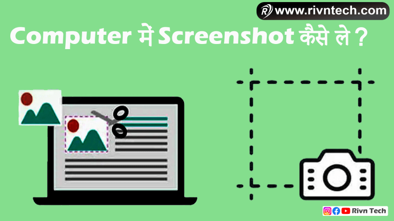 Computer में Screenshot कैसे ले - Windows 7, 8, 10, 11 में | लैपटॉप में ...